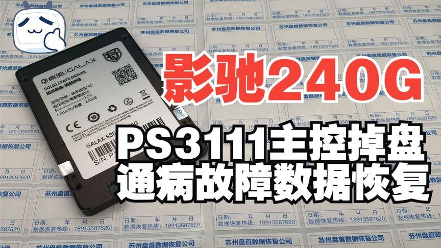 PS3111群联主控掉盘通病故障修复影驰240G恢复财务软件数据库恢复