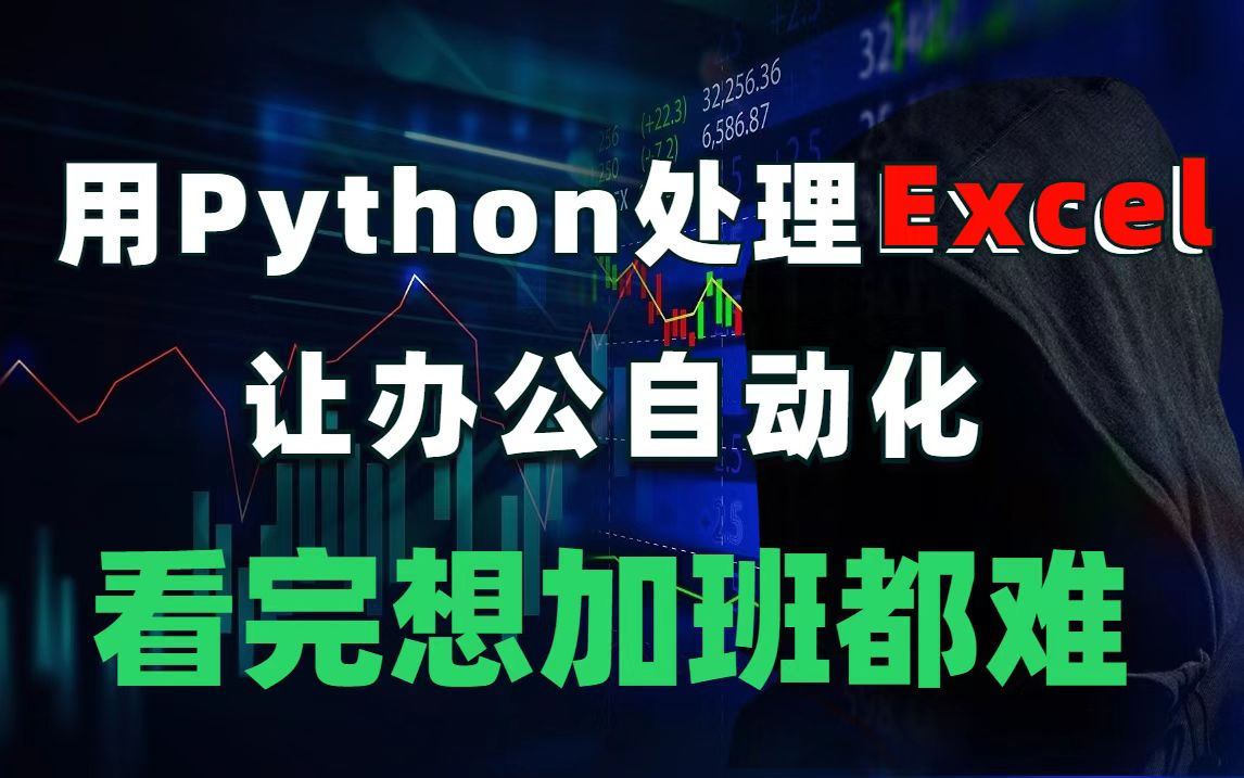 【3小时极速学会】使用 Python 高效处理 Excel 数据(视频下方简介领取...