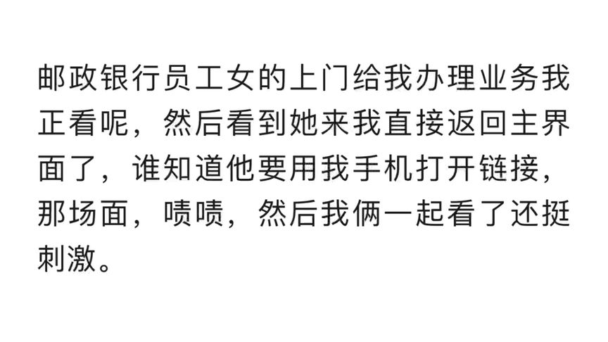 邮政银行员工女的上门给我办理业务我正看呢,然后看到她来我直接