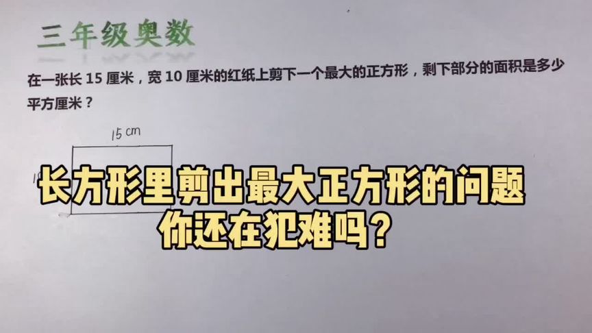 #数学思维 #小学数学 #小学奥数 长方形正方形面积计算