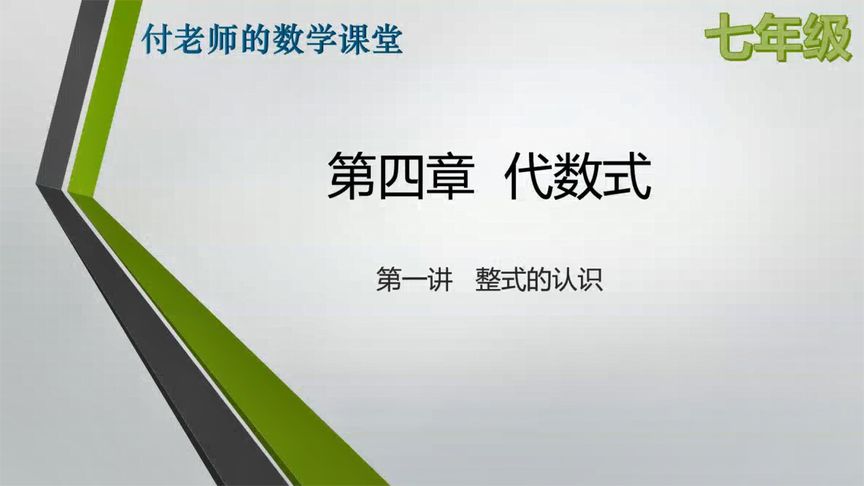 七年级数学重要知识点例题解读:代数式-整式的认识