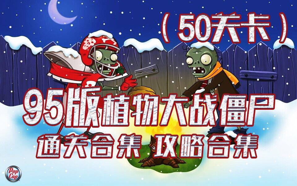 95版植物大战僵尸 通关合集 (全50关已通关)攻略