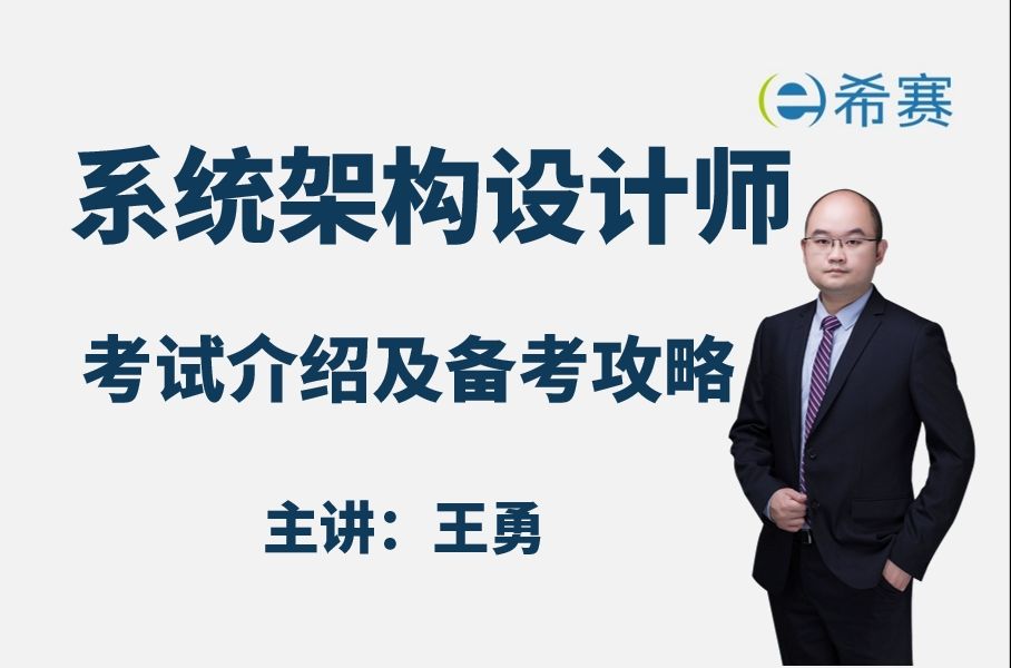 2025软考高级-系统架构设计师考试介绍及备考攻略公开课(建议收藏)!