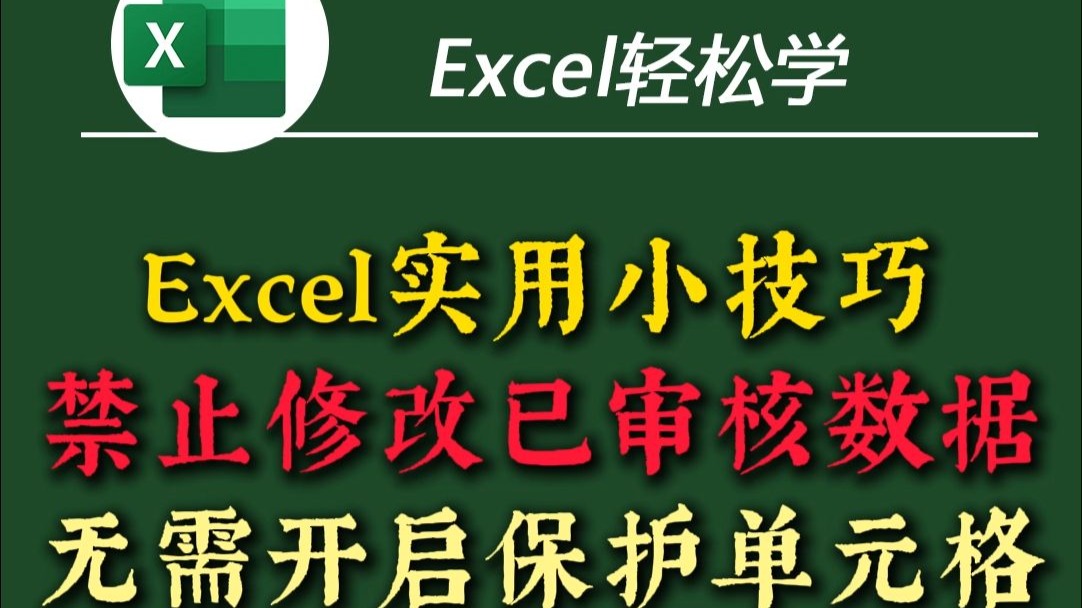 Excel数据保护技巧:让已审核的数据禁止修改