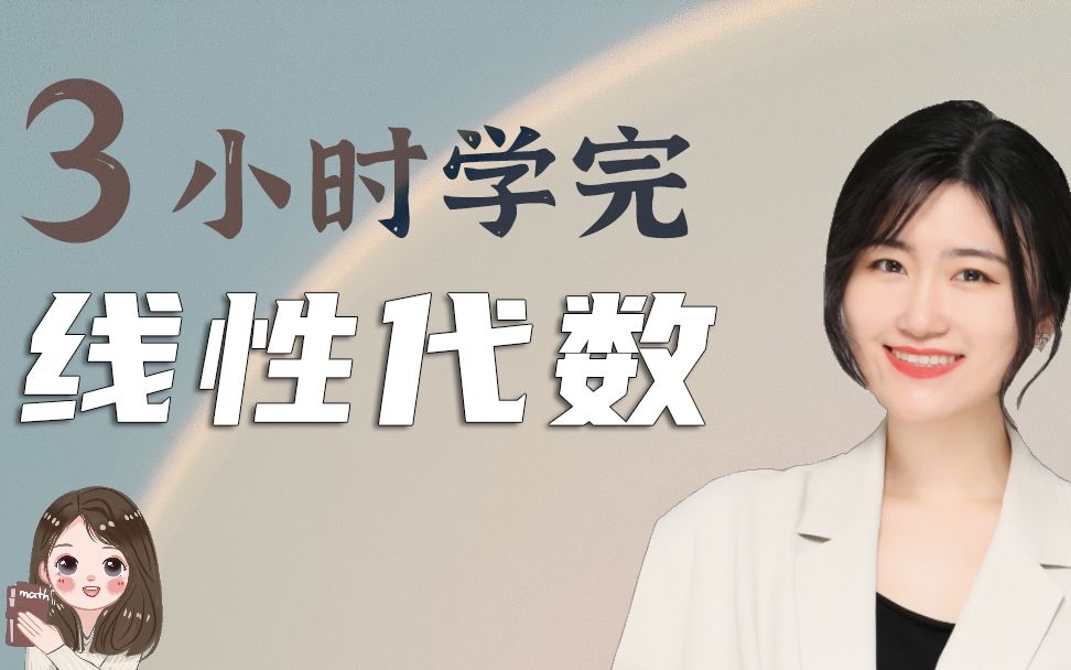 【期末不挂科】3小时学完线性代数!Kira姐提供课堂板书原版手写笔记