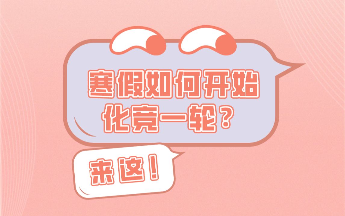 【化学竞赛】寒假如何开始化竞一轮的学习,质心教育葛睿老师带你...