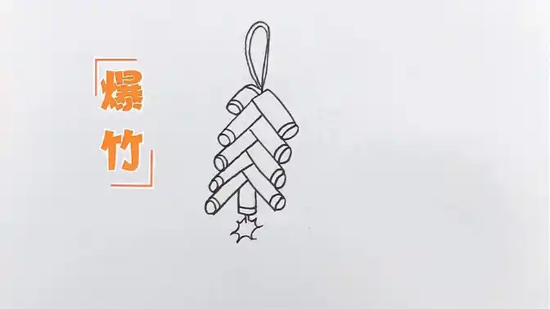 如何画炮竹简笔画,教你如何画爆竹