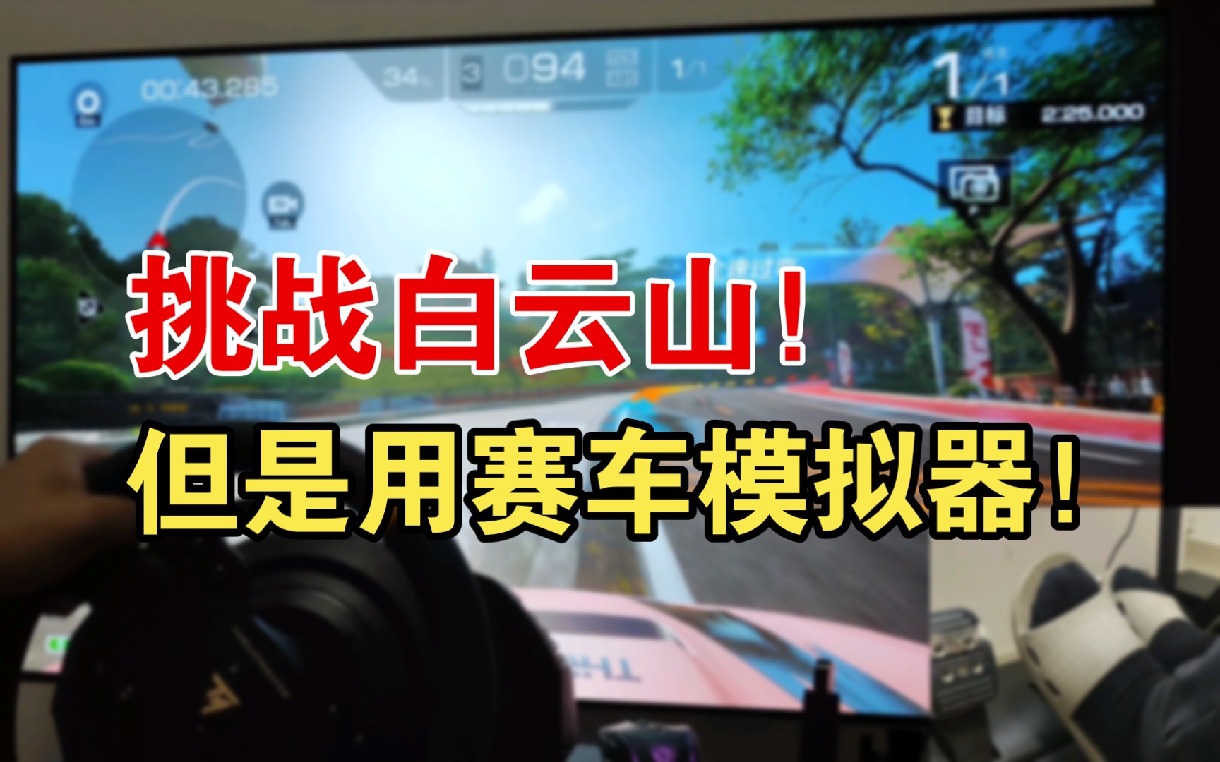 【巅峰极速】挑战白云山!但是用赛车模拟器!方向盘玩巅峰极速
