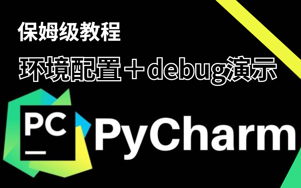 【小白必看】Pycharm环境配置与Debug演示,pycharm学习,看这个就够...