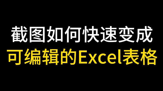 截图如何快速变成可编辑的Excel表格