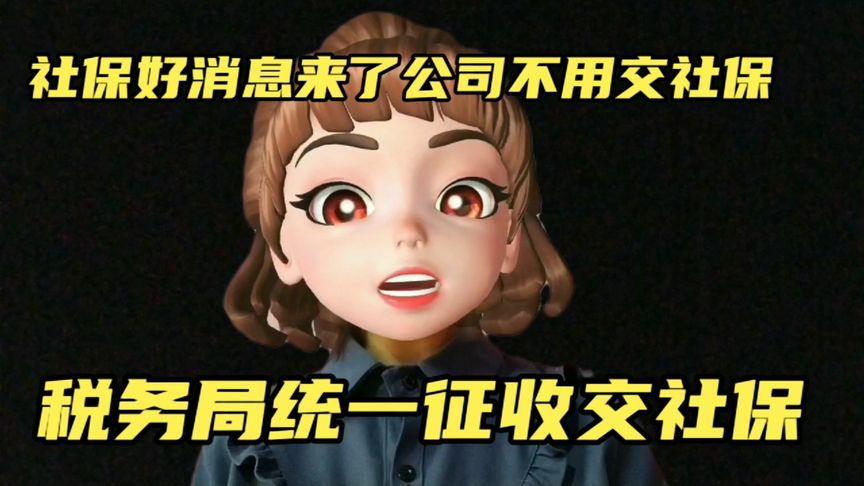 税务局统一征收交社保