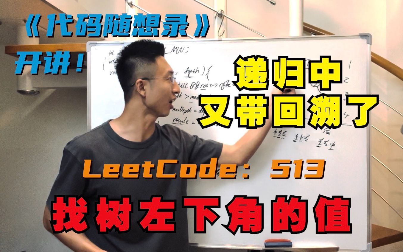 怎么找二叉树的左下角? 递归中又带回溯了,怎么办?| LeetCode:513.找...
