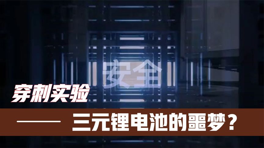 三元锂电池易着火、爆炸?看极氪001电池包穿刺实验测试表现如何