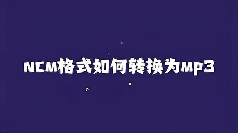 ncm格式如何转换