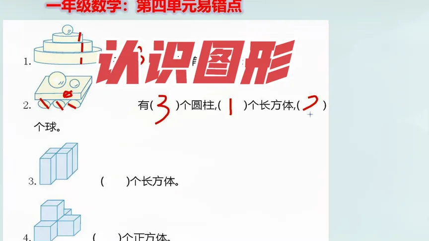 一年级数学上册第4单元:认识图形和位置相结合的讲解视频