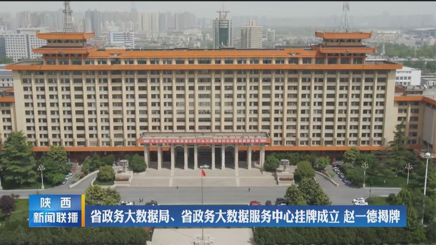 省政务大数据局、省政务大数据服务中心挂牌成立 赵一德揭牌