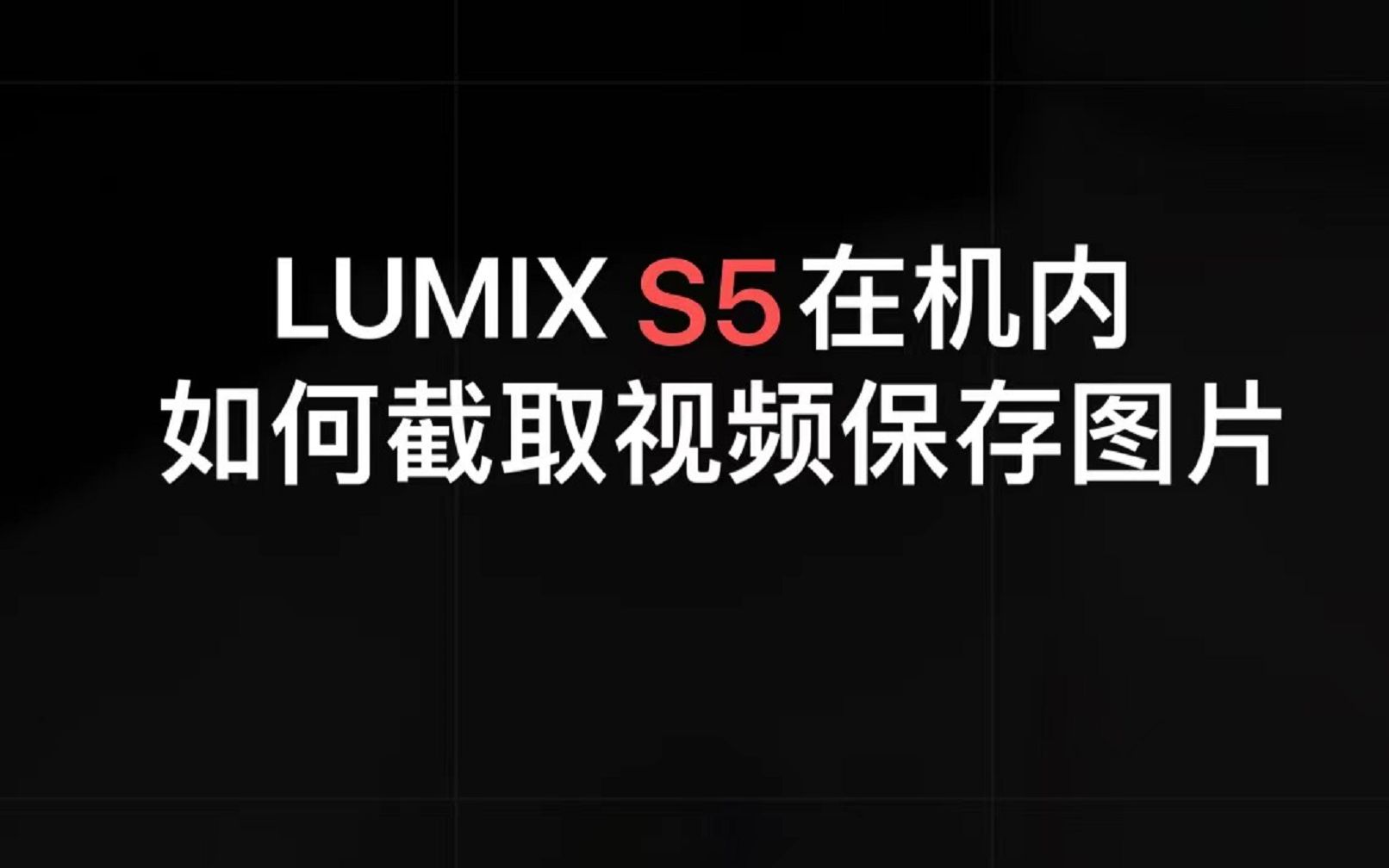如何使用s5在机内视频里截取图片保存