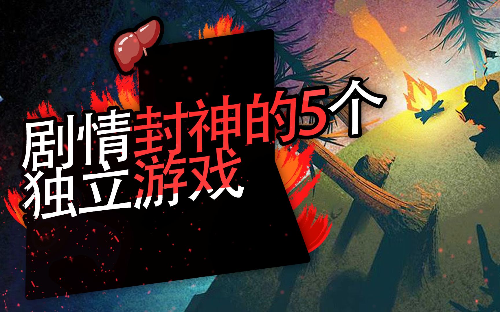 剧情封神的5个独立游戏!震撼了全世界的玩家!「游戏指南针」