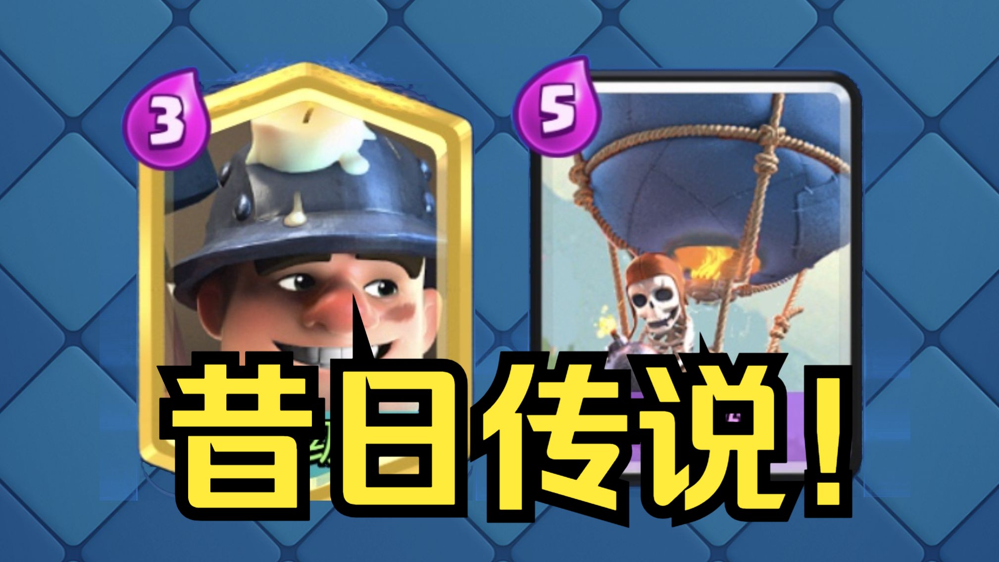 ...可曾听闻锦标赛107胜矿球,球神来了!_哔哩哔哩bilibili_皇室战争_实况