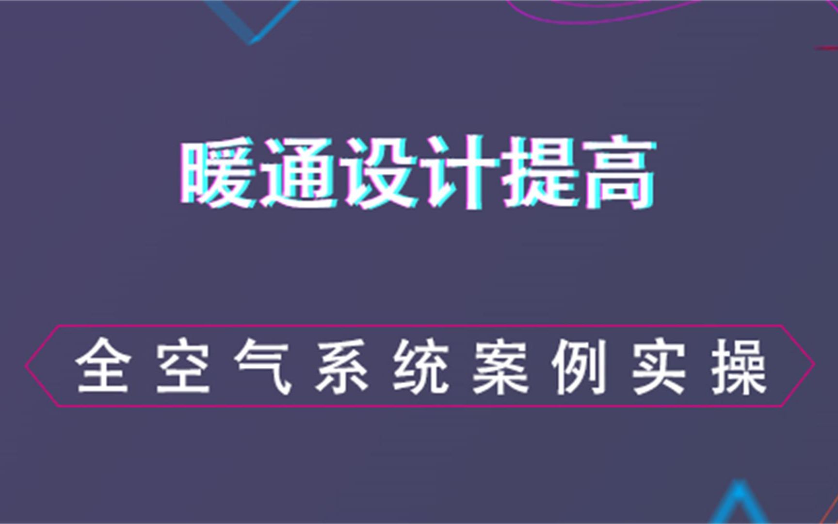 全空气系统案例实操--暖通设计提高