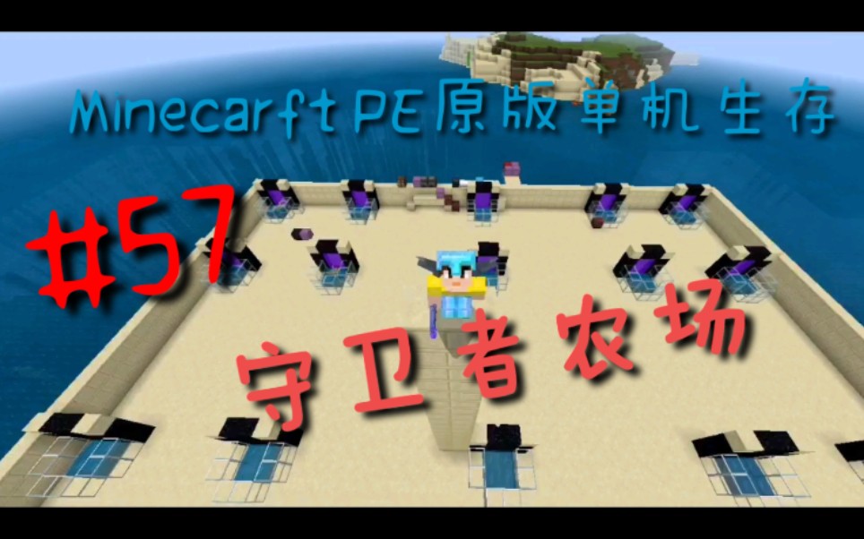 【MC BE】[守卫者农场]归殇Minecarft☆(57)我的世界pe原版生存