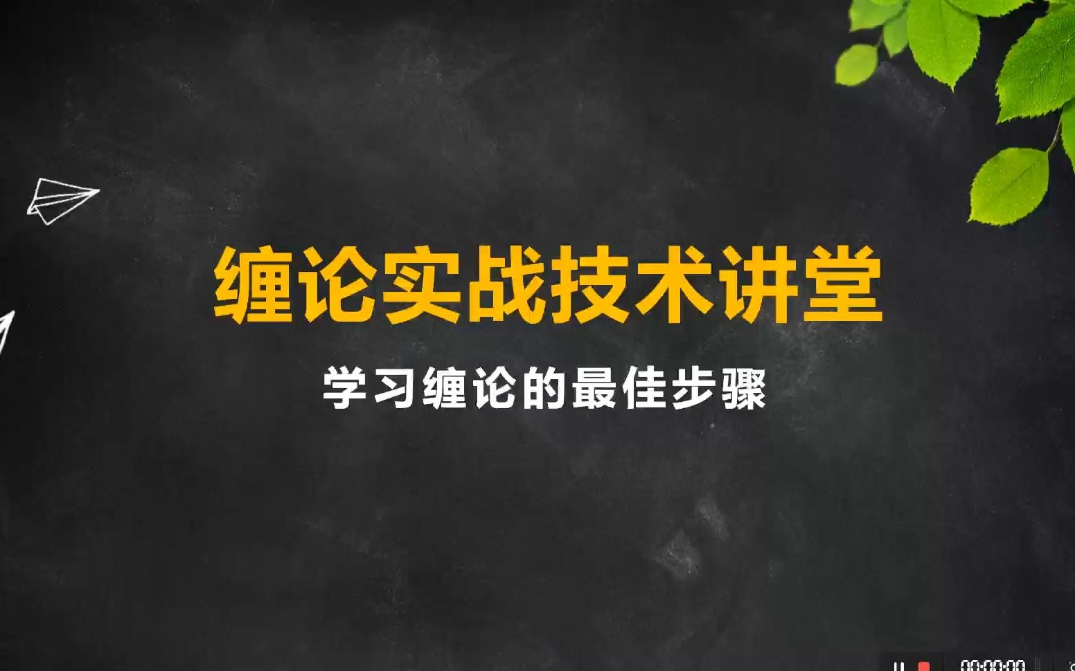 学习缠论的最佳步骤课完结,期待下周爆发式上涨。