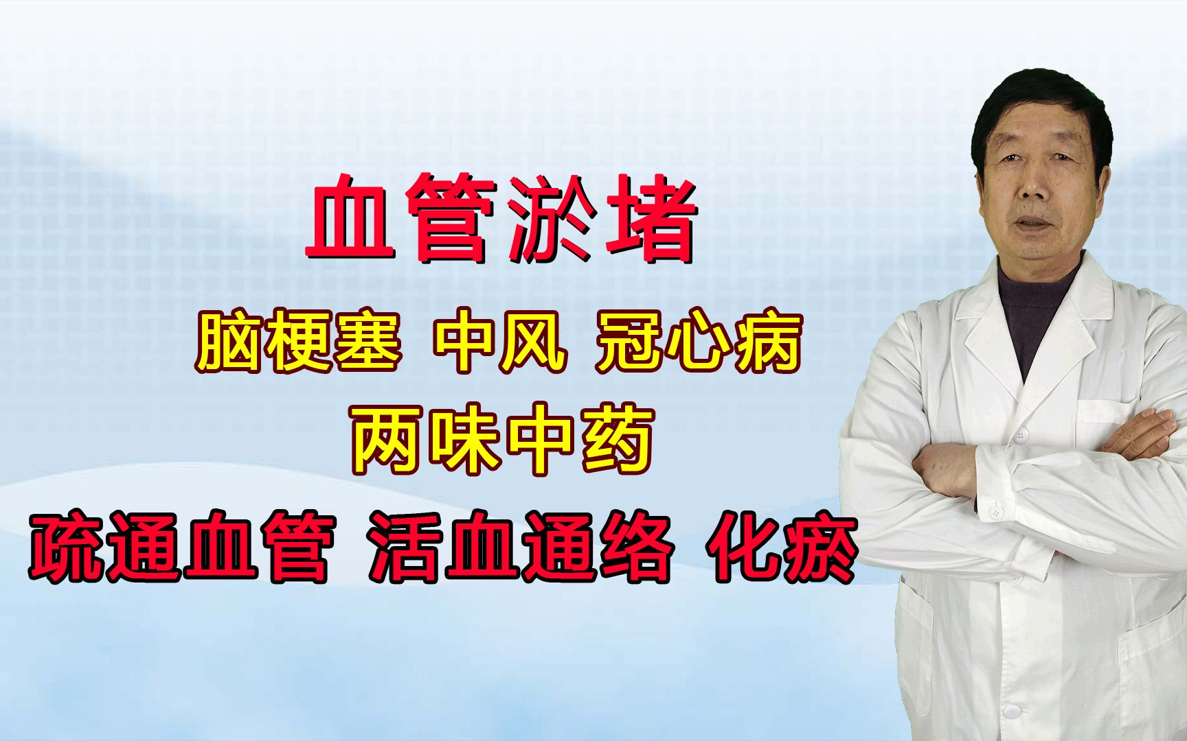 血管淤堵,脑梗塞、中风、冠心病,2味中药,疏通血管、活血通络