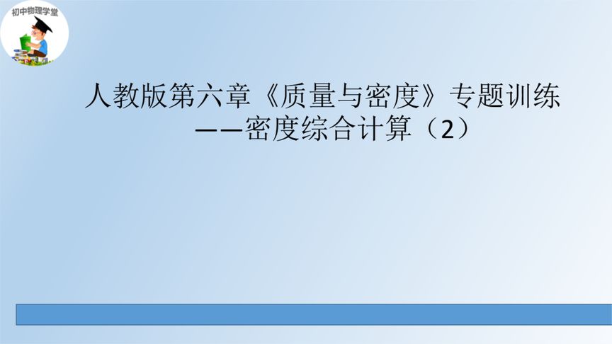 人教版物理八(上)第六章《质量与密度》——密度综合计算(2)