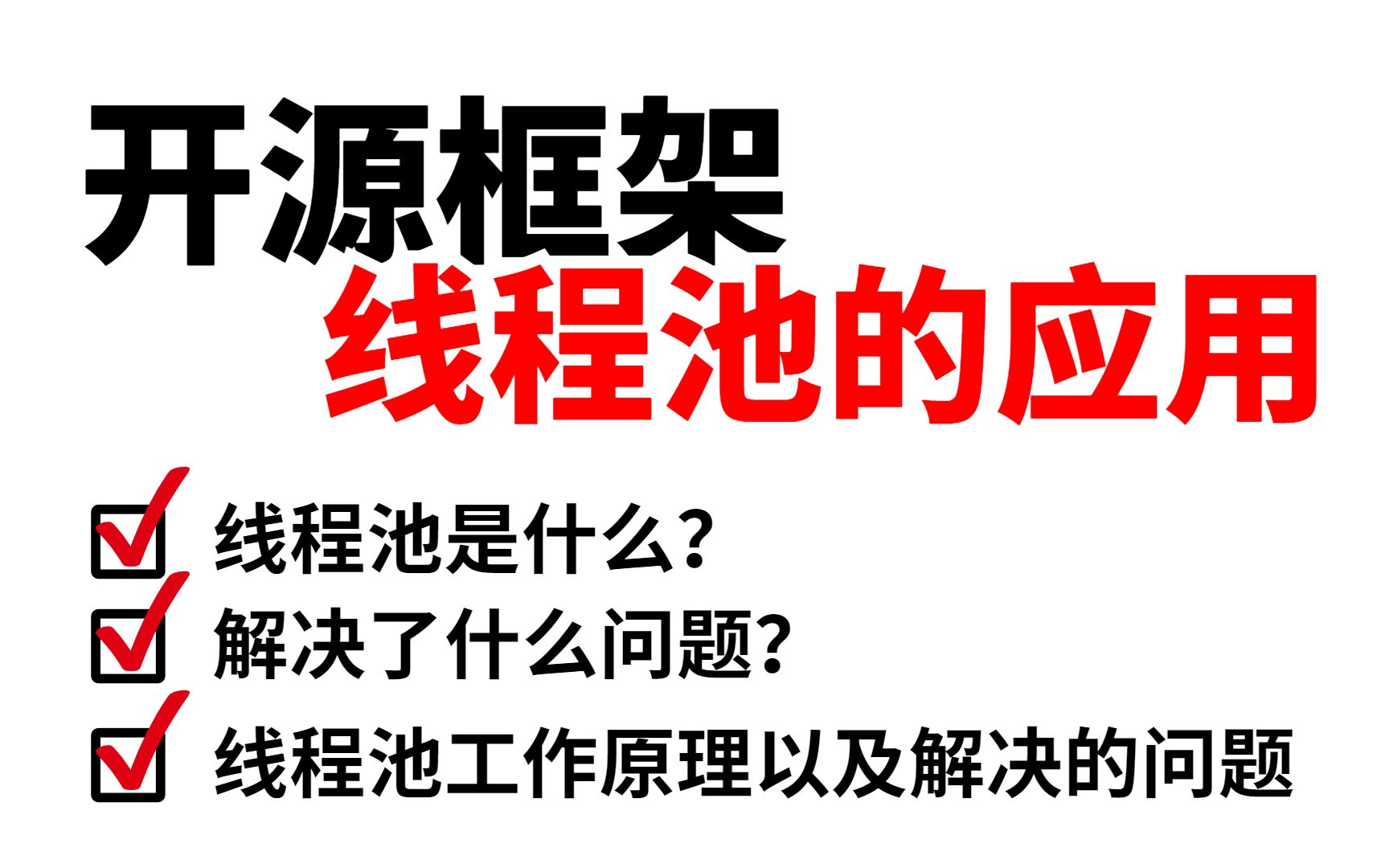 【线程池】开源框架中线程池的应用(线程池是什么?解决了什么问题?...