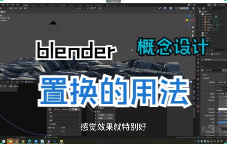 【Blender】置换在概念设计中的用法/纯干货/有字幕