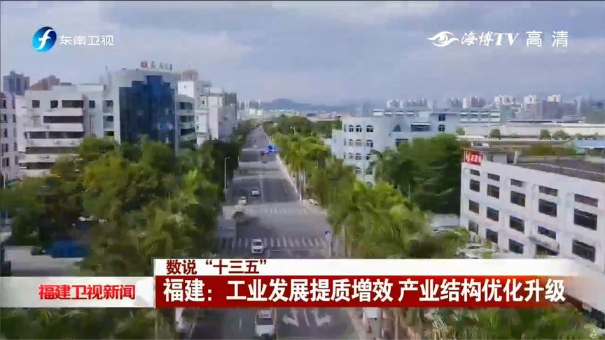 数说十三五丨福建:工业发展提质增效 产业结构优化升级