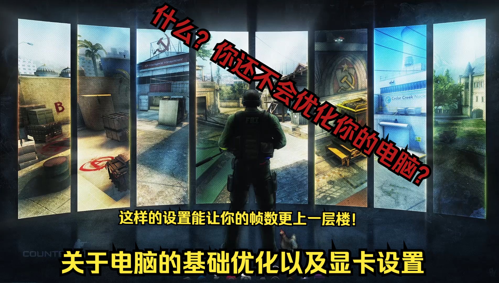 CS2《关于电脑的基础优化以及显卡设置》_哔哩哔哩bilibili_演示