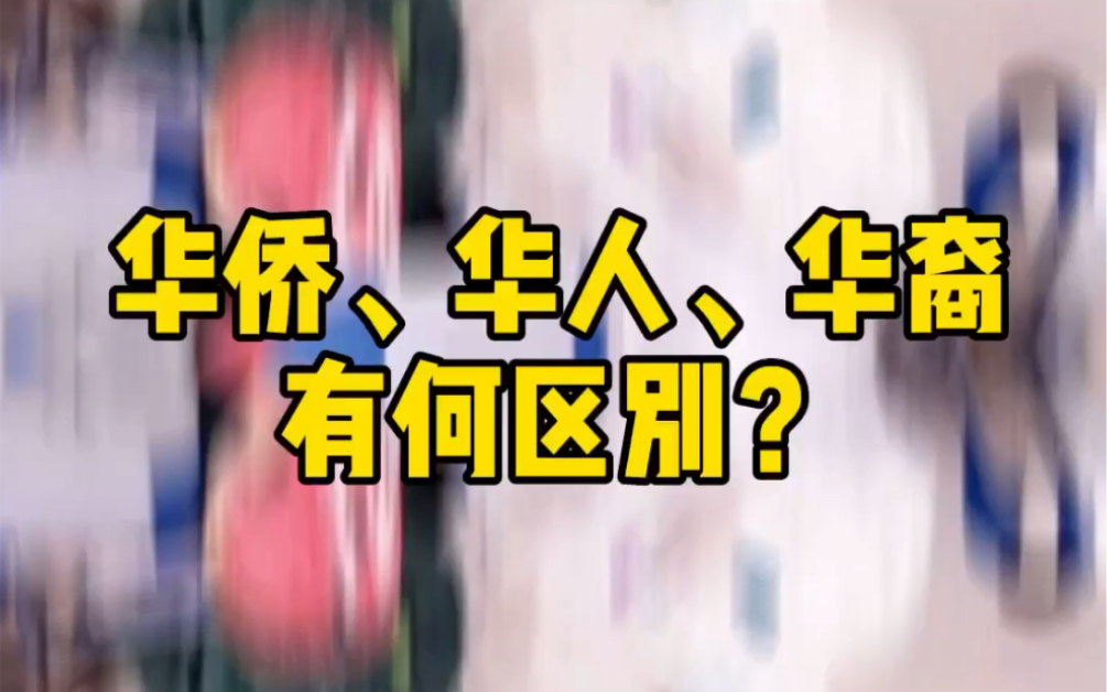 华侨、华人、华裔有何区别?