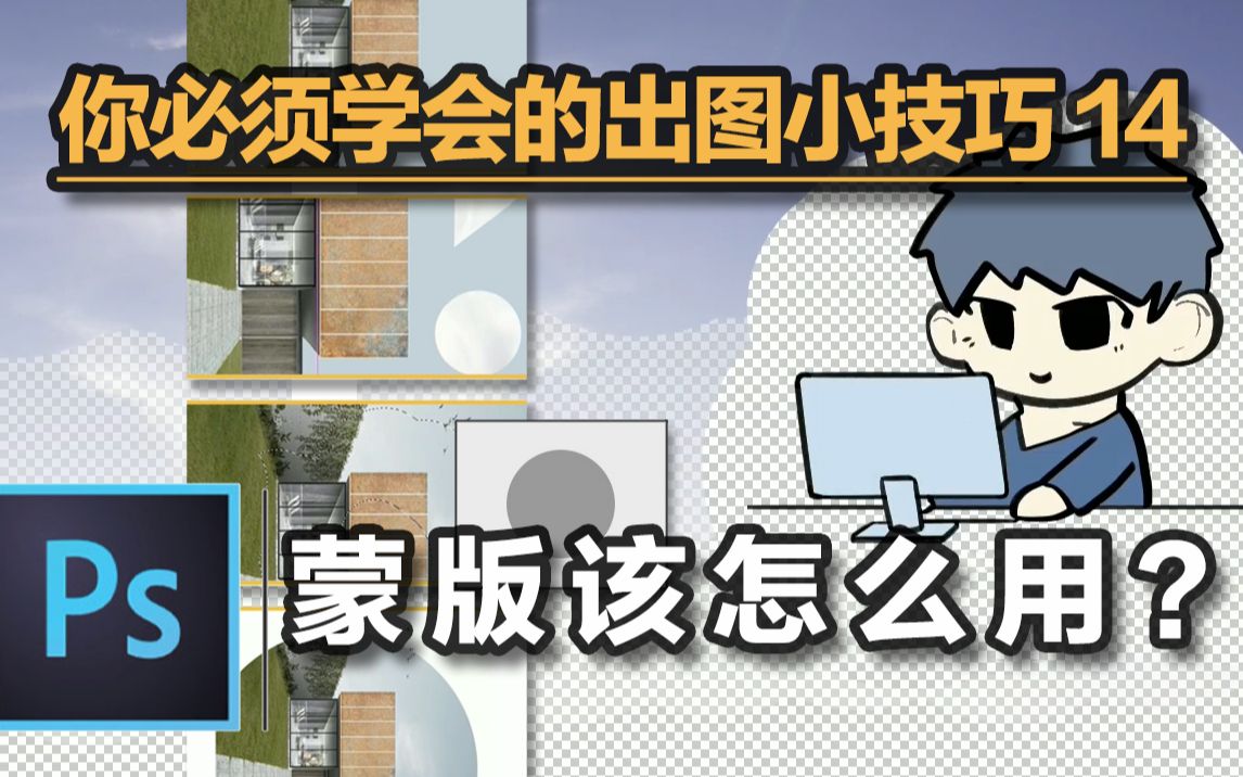 出图小技巧 | PS蒙版该怎么用?(最全讲解)四分钟带你认识Photoshop的...