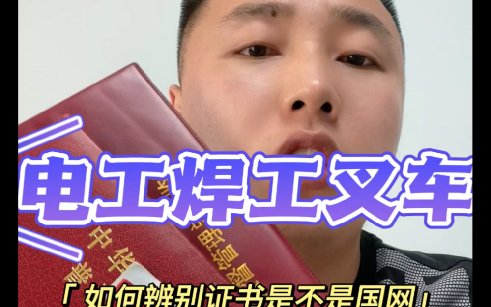 #电工证焊工证叉车证吊车证特种作业操作证 如何辨别您的证书是不是...