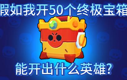 【荒野乱斗】假如我开50个终极宝箱._哔哩哔哩bilibili_荒野乱斗