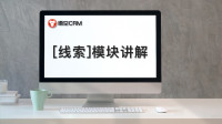 悟空CRM:线索模块讲解