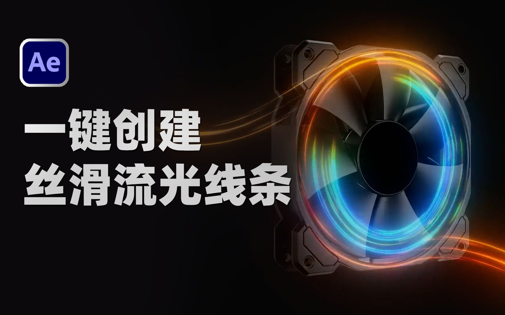 ...汉化AE插件 一键教你搞定!高级产品丝滑动态流光线条路径描边动画!