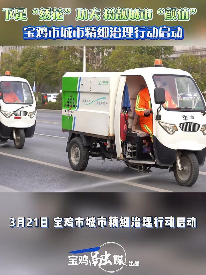 城乡环境综合整治在行动丨下足“绣花”功夫扮靓城市“颜值”宝鸡市...