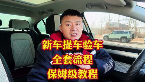 提新车验车全套流程!今天一次性给你讲明白少走弯路少花冤枉钱