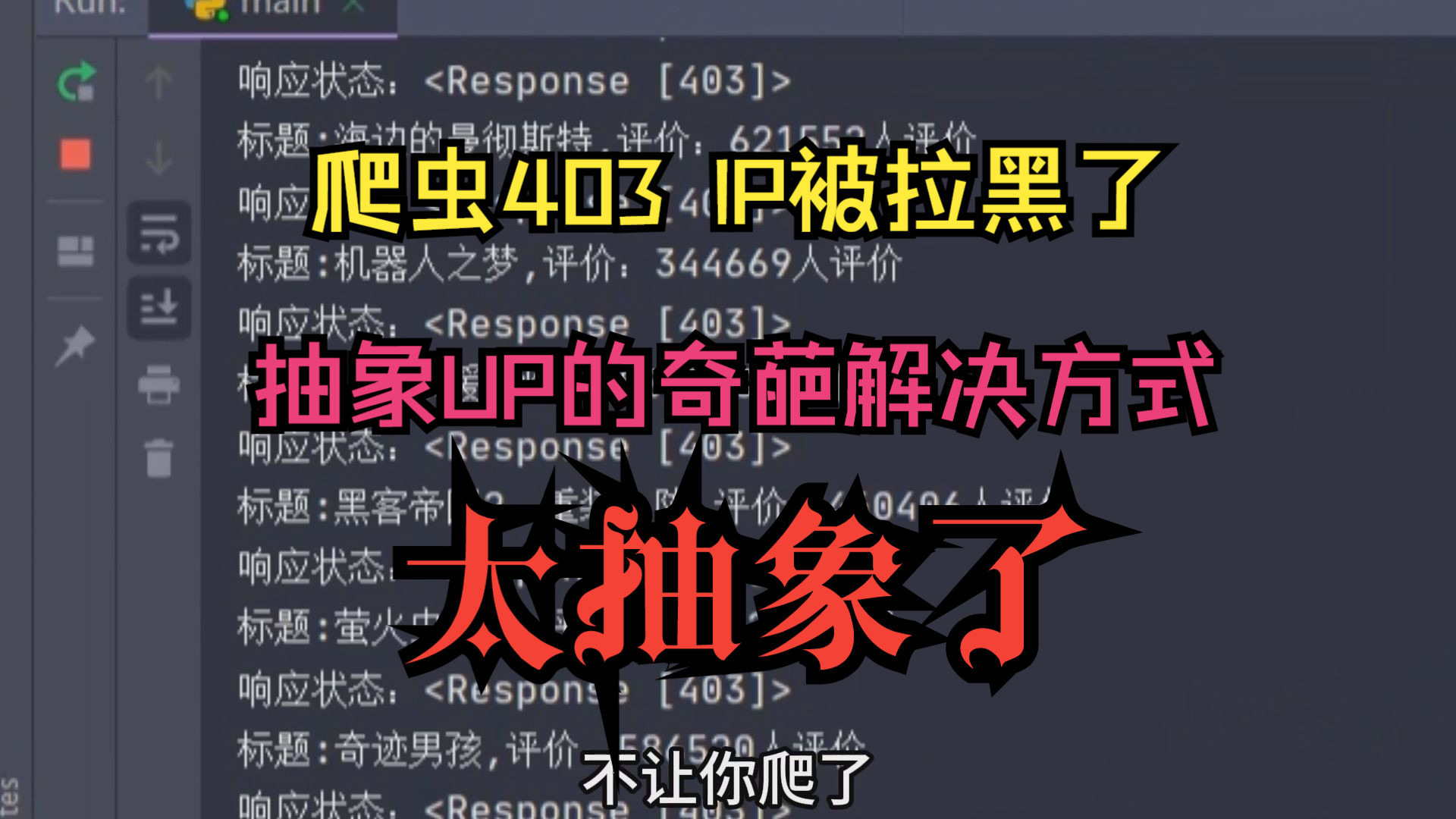爬虫IP被拉黑怎么搞?这操作太sao了吧…