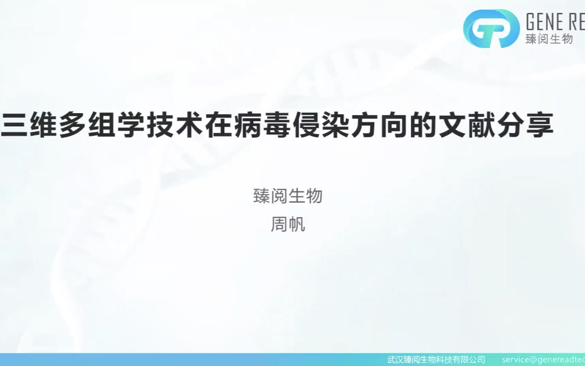 三维基因组技术在病毒侵染宿主方面的应用-第五期
