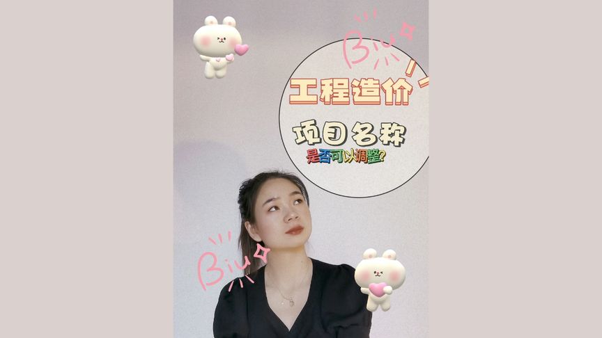 工程造价清单计价中的项目名称是否可以进行修改?不要忽略很多细