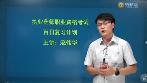 执业药师考试教学视频
