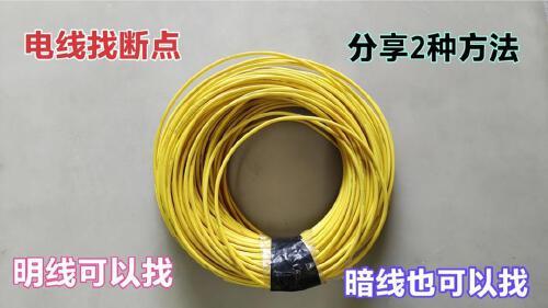 原来用这两种方法能查找电线断点,不管是明线还是暗线,快速找到