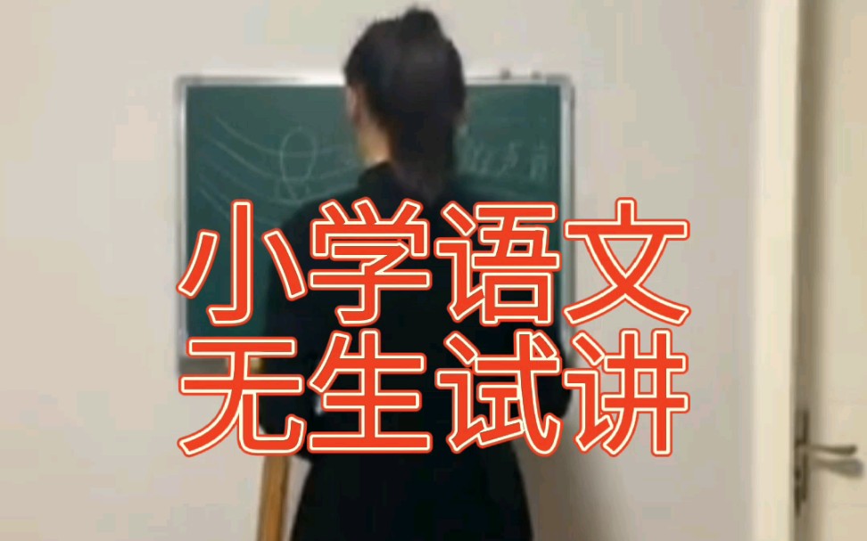 教师资格证考试小学语文学科知识无生试讲面试视频课程(听听秋的声音)