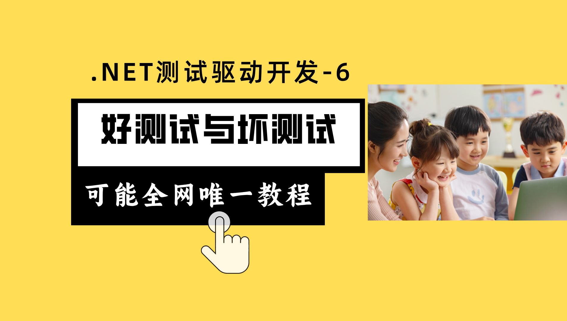 .NET项目的测试驱动开发6-好的测试和坏的测试