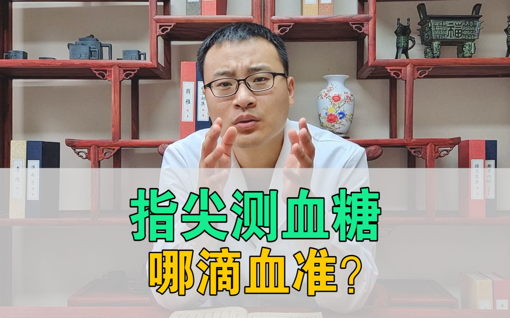 指尖测血糖,用第一滴血准,还是第二滴血准?中医一次说清楚