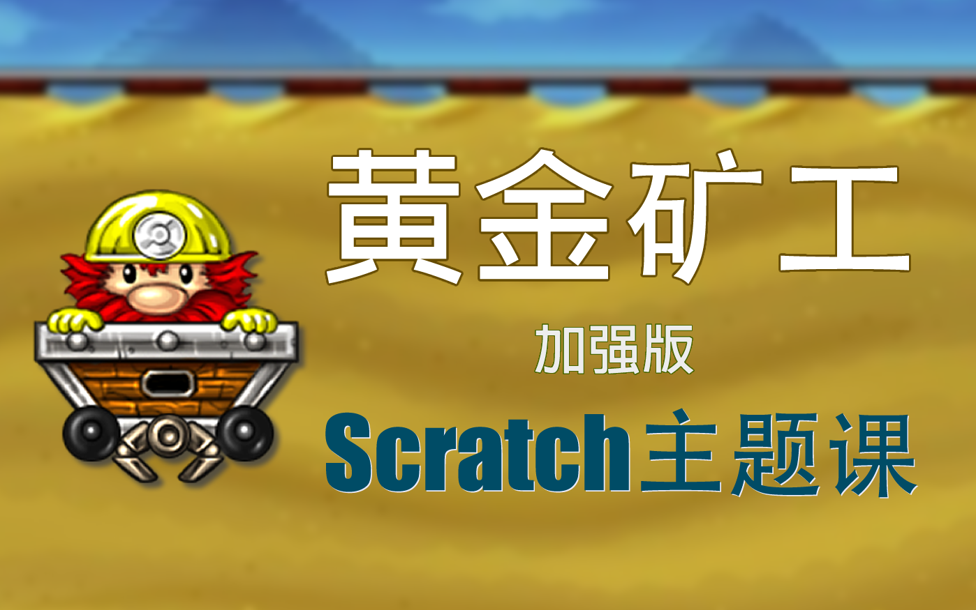 【李炎恢】黄金矿工加强版 | Scratch主题课教程 | 少儿编程系列 | 已...