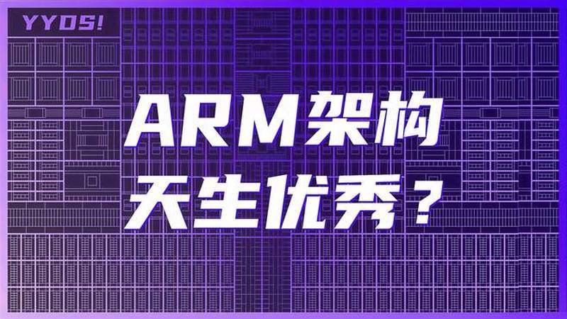 ARM架构就一定强?决定CPU性能的关键因素,原来是……
